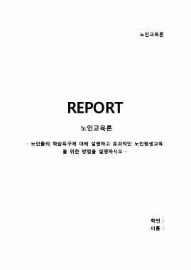  노인교육론 - 노인들의 학습욕구에 대해 설명하고 효과적인 노인평생교육을 위한 방법을 설명하시오-1페이지