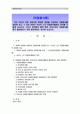 [자원봉사론]각자 대상을 선정하여 자원봉사를 실천해 보고, 그 과정 속에서 자신이 느낀 자원봉사활동의 의미 기술, 문제점과 향후 우리나라의 자원봉사활동이 활성화되기 위한 발전방안-1페이지