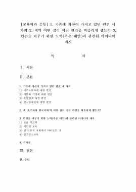 [교육학과 공통] 1. 기존에 자신이 가지고 있던 편견 세 가지 2. 책의 어떤 점이 이런 편견을 떠올리게 했는가 3. 편견을 바꾸기 위한 노력(혹은 대안)과 관련된 아이디어 제시 (편견)-1페이지