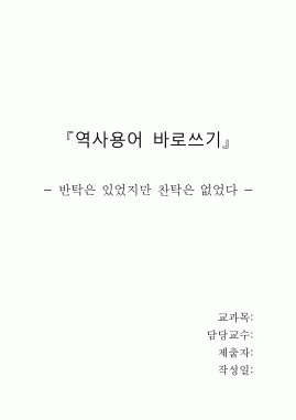 역사용어 바로쓰기 독후감-1페이지