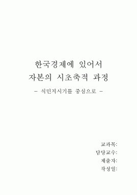 한국 경제에 있어서 자본의 시초 축적 과정 - 식민지 시기를 중심으로-1페이지