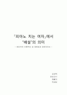 피아노 치는 여자에서 성 정체성의 의미 - \배설\을 중심으로-1페이지