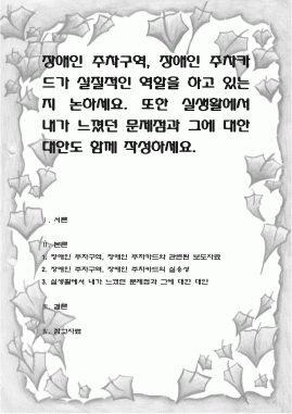 장애인 주차구역, 장애인 주차카드가 실질적인 역할을 하고 있는지 논하세요. 또한 실생활에서 내가 느꼈던 문제점과 그에 대한 대안도 함께 작성-1페이지