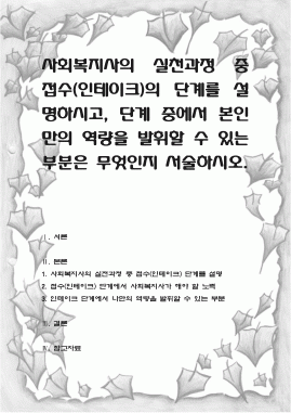 사회복지사의 실천과정 중 접수(인테이크)의 단계를 설명하시고, 단계 중에서 본인만의 역량을 발휘할 수 있는 부분은 무엇인지 서술-1페이지