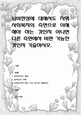 님비현상에 대해서도 지역사회복지의 측면으로 이해해야 하는 것인지 아니면 다른 측면에서 비판 가능한 것인지 기술-1페이지