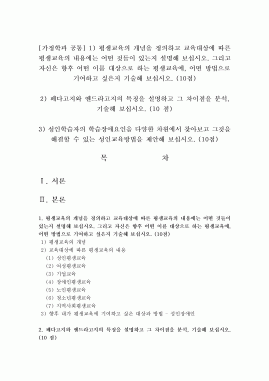 [가정학과 공통] 1) 평생교육의 개념을 정의하고 교육대상에 따른 평생교육의 내용에는 어떤 것들이 있는지 설명해 보십시오. 그리고 자신은 향후 어떤 이를 대상으로 하는 평생교육에,  (성인학습자.장애요인)-1페이지