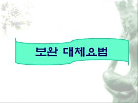 [보완대체요법] 보완대체요법의 정의, CAM의 정의, 우리나라 보완대체요법의 실태, 외국의 보완대체요법, 보완대체요법과 간호-1페이지