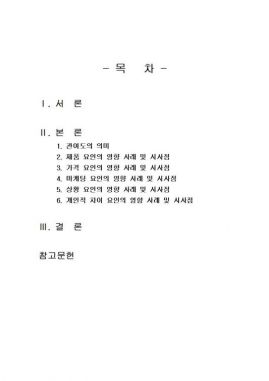 2016년 1학기 소비자행동론 중간시험과제물 B형(관여도를 결정하는 요인)-1페이지