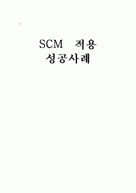 SCM 성공사례 - 델코리아-1페이지