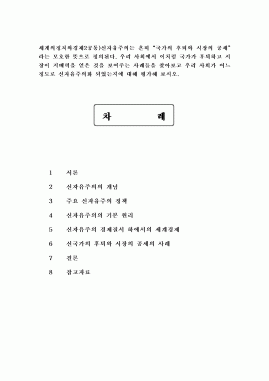 세계의정치와경제2공통)신자유주의는 흔히 “국가의 후퇴와 시장의 공세”라는 모호한 뜻으로 정의된다. 우리 사회에서 이처럼 국가가 후퇴하고 시장이 지배력을 얻은 것을 보여주는 사례들을-1페이지