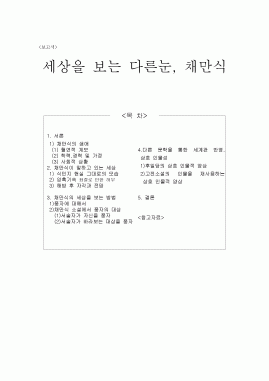 세상을 보는 다른눈 채만식-1페이지