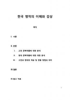 한국 명작의 이해와 감상 -1페이지