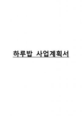 하루밥 사업계획서-1페이지