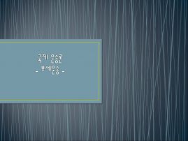 [국제 운송론] 보세운송-1페이지