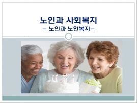 [노인과 사회복지][노인과 노인복지]-1페이지