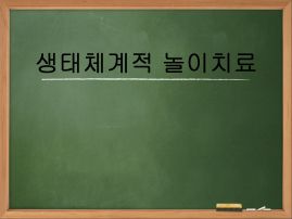 [놀이치료의 이론과 실제] 생태체계적 놀이치료-1페이지