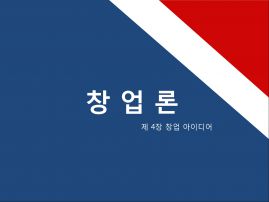 [창업론] 제 4장 창업 아이디어-1페이지