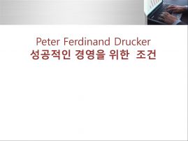 Peter Ferdinand Drucker 성공적인 경영을 위한 조건 [피터드러커 기업이론]-1페이지