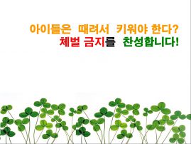 [아이들은  때려서  키워야 한다][체벌 금지를 찬성합니다!]-1페이지