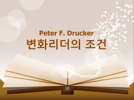 Peter F. Drucker 변화리더의 조건 [경영의 과제][Who is Peter F. Drucker][경영의 본질]-1페이지