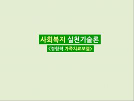 [사회복지 실천기술론] 경험적 가족치료모델-1페이지