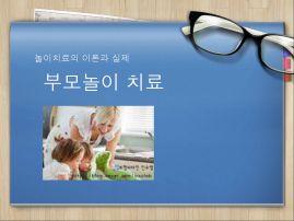 [놀이치료의 이론과 실제] 부모놀이 치료-1페이지