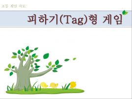 [초등 게임 지도][피하기(Tag)형 게임]-1페이지