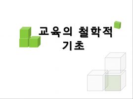 20세기 전반, 후반의 교육철학 사조-1페이지