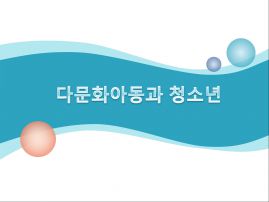 다문화아동과 청소년 -1페이지