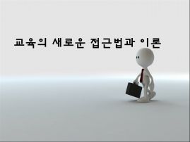 [사범/법학] 교육의 새로운 접근법과 이론-1페이지