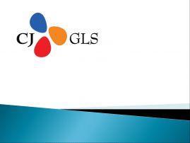 [CJ GLS 기업 연혁]-1페이지