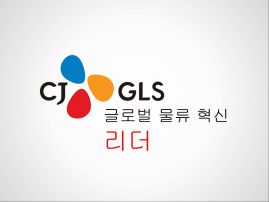 CJ GLS 글로벌 물류 혁신 리더-1페이지