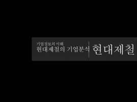 [기업정보의 이해] 현대제철의 기업분석-1페이지