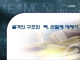 골격의 구조와  뼈, 관절에 대해서 -1페이지