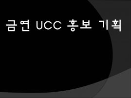 금연 UCC 홍보 기획 -1페이지