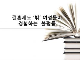 결혼제도 ‘밖’ 여성들이 경험하는  불평등-1페이지