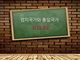 [헌법총론] 법치국가와 통일국가-1페이지