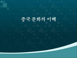 [중국문화의 이해] 중국의 문학-1페이지