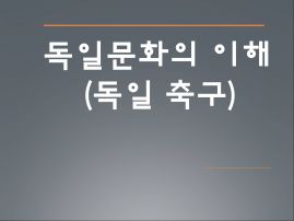 [독일문화의 이해] 독일 축구-1페이지