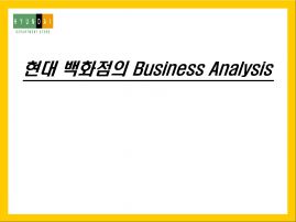 현대 백화점의 Business Analysis-1페이지