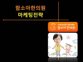 [비즈니스/경제] 함소아한의원 마케팅전략-1페이지