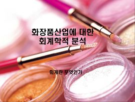 화장품산업에 대한 회계학적 분석 [회계란 무엇인가]-1페이지