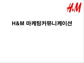 H&M 마케팅커뮤니케이션 -1페이지