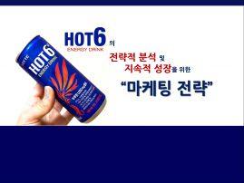 HOT6 의 전략적 분석 및지속적 성장을 위한“마케팅 전략”-1페이지