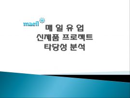 매일유업 신제품 프로젝트 타당성 분석-1페이지