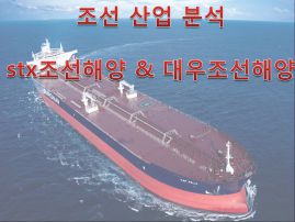 [조선 산업 분석] stx조선해양 & 대우조선해양-1페이지