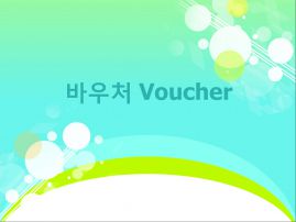 바우처 Voucher -1페이지