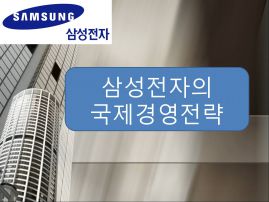 삼성전자의 국제경영전략 -1페이지