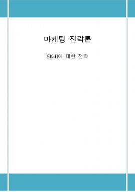 [마케팅 전략론][SK-II에 대한 전략][화장품 산업 외부환경분석]-1페이지