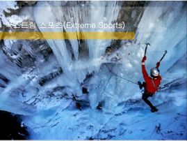 [레저산업론] 익스트림 스포츠(Extreme Sports)-1페이지